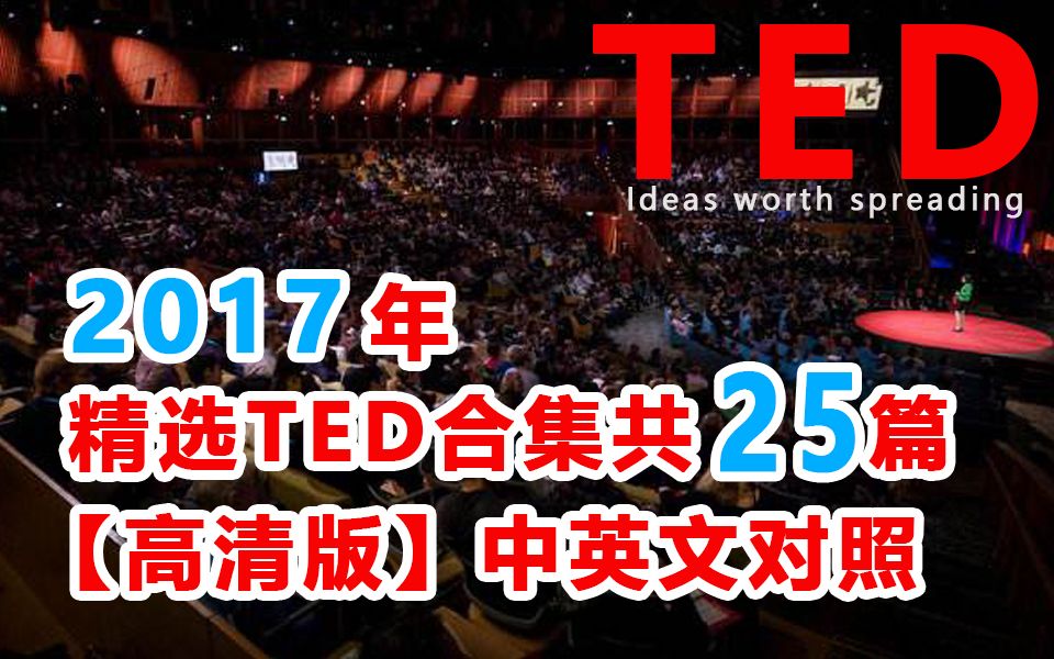 【TED演讲合集】2017年TED英语演讲精选25篇【高清版】(中英文对照)