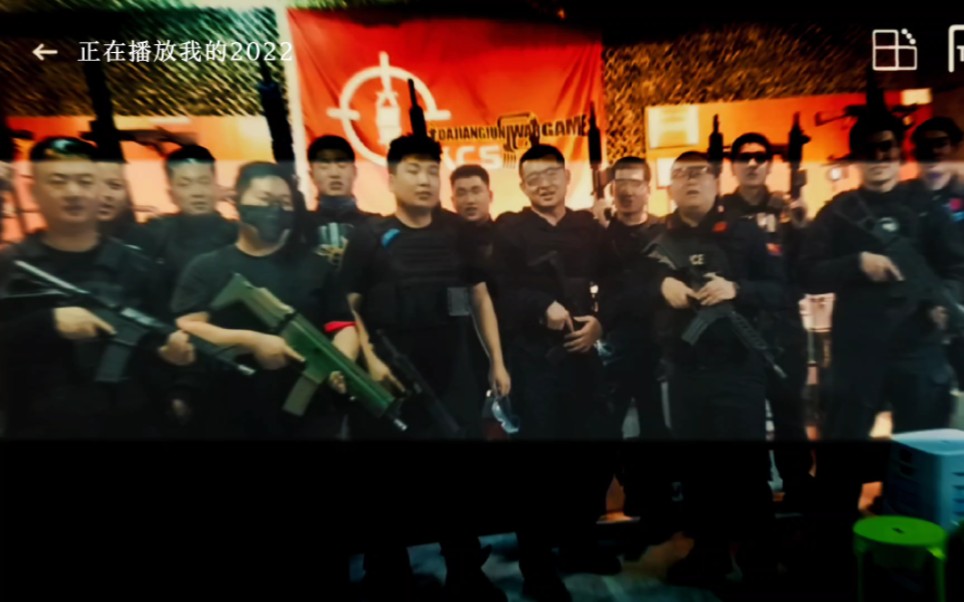 真人CS俱乐部的2022就这么过去了