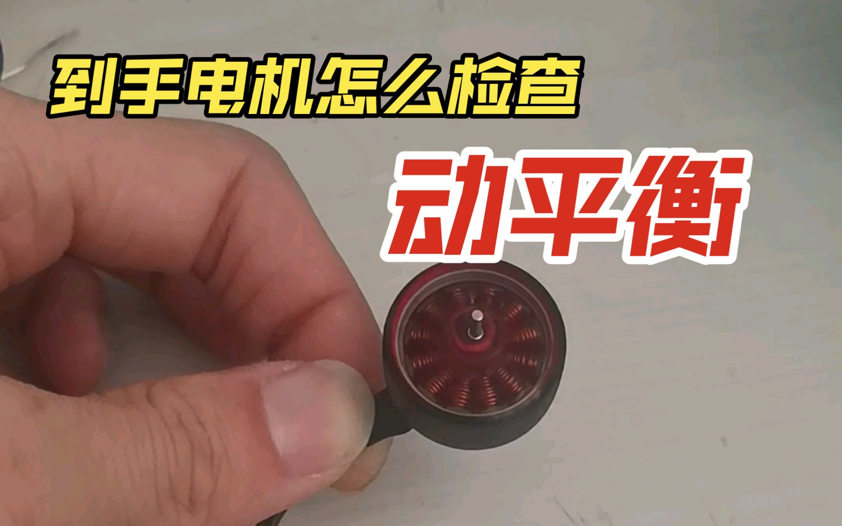 电机动平衡简易检查方法分享