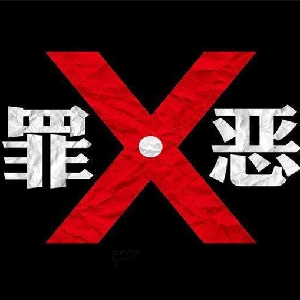 大案现场 