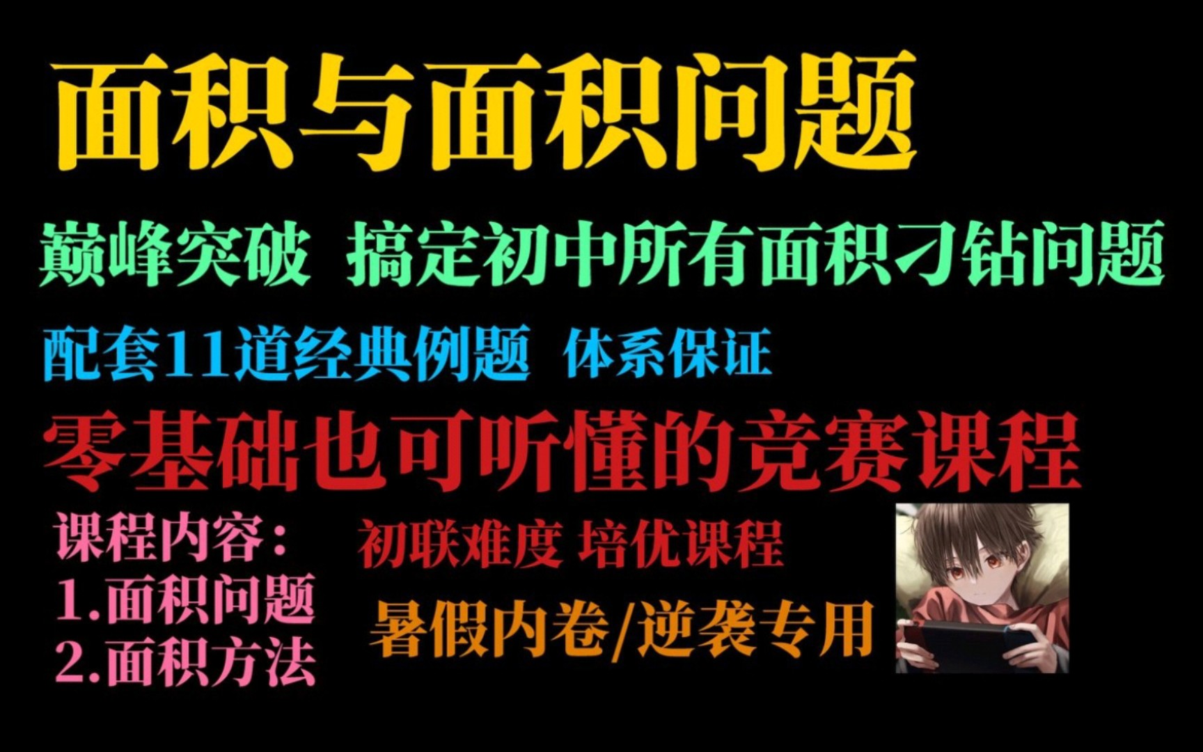 巅峰突破初中所有面积问题!再刁钻也不在话下,零基础也能听懂的竞赛...