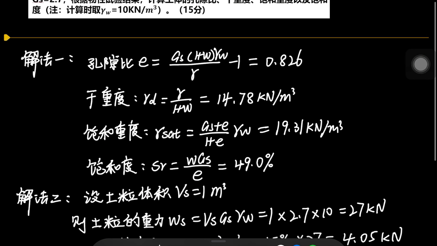 土力学考研/土力学期末考试中重点题型之土的三相指标计算