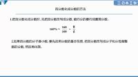 07 百分数(一)3.百分数化成小数和分数