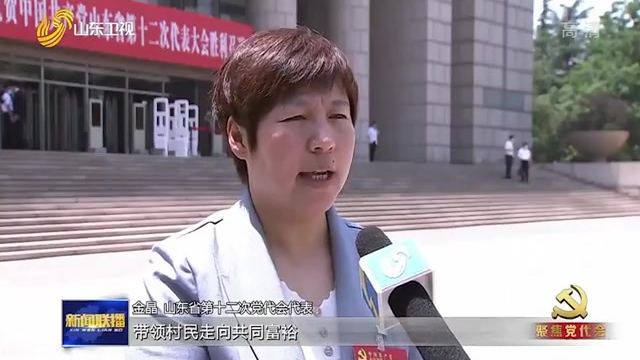 6月1日上午,山东省第十二次代表大会胜利闭幕