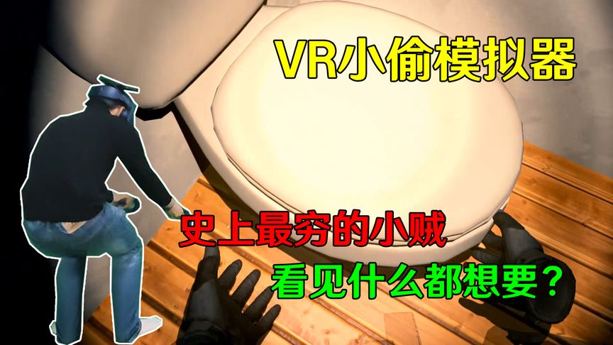 VR小偷模拟器——这大概是最穷的贼了,看见什么都想要?