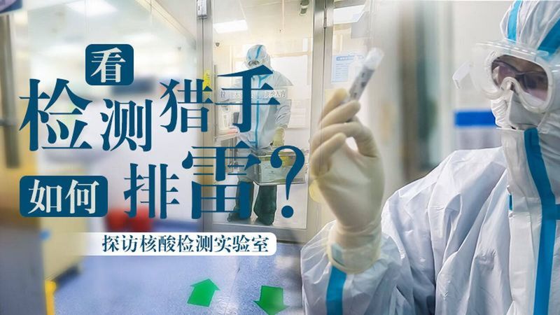 看"检测猎手"如何"排雷"--探访核酸检测实验室