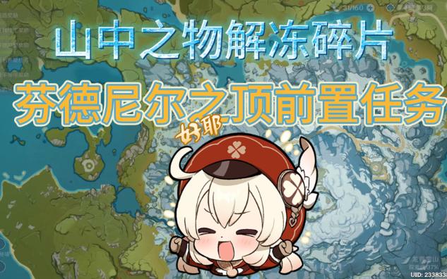 【原神】山中之物解冻碎片/芬德尼尔之顶前置任务