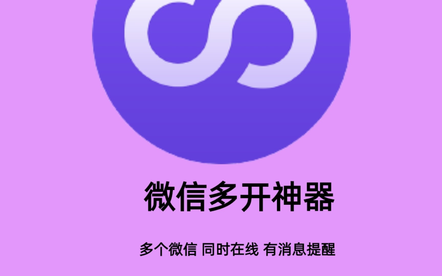 微信多开神器|多个微信 同时在线 有消息提醒 分身可放置桌面