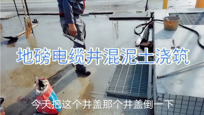地磅电缆井混泥土浇筑;模板制作支设,高温天气干活不容易
