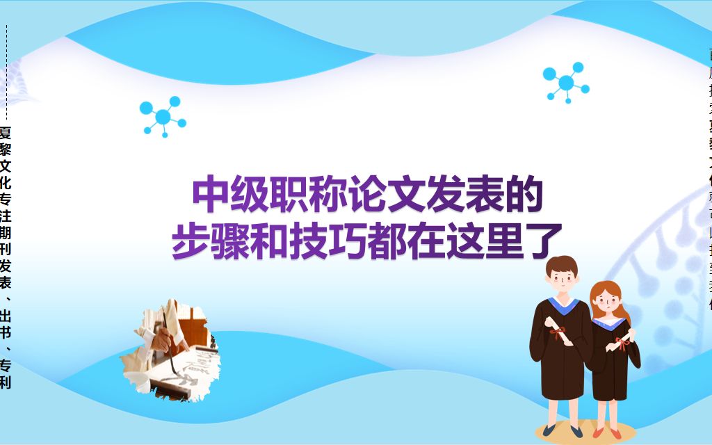 中级职称论文发表的步骤和技巧都在这里了