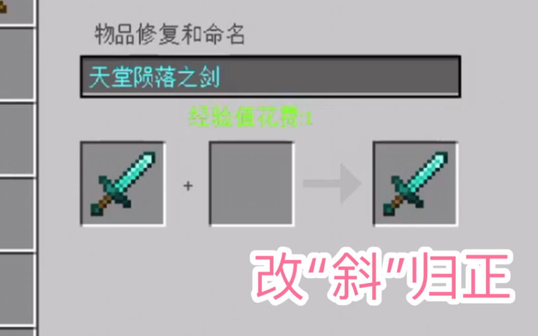 我的世界,在铁砧上修改名字怎么变正呢?【加颜色教学】