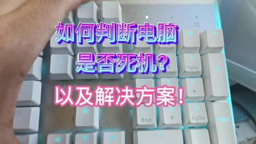 电脑死机后如何解决维修?