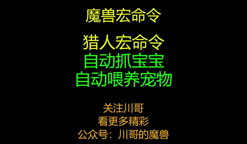 猎人自动喂养宝宝宏命令+猎人自动抓宝宝宏命令+标记目标+魔兽世界