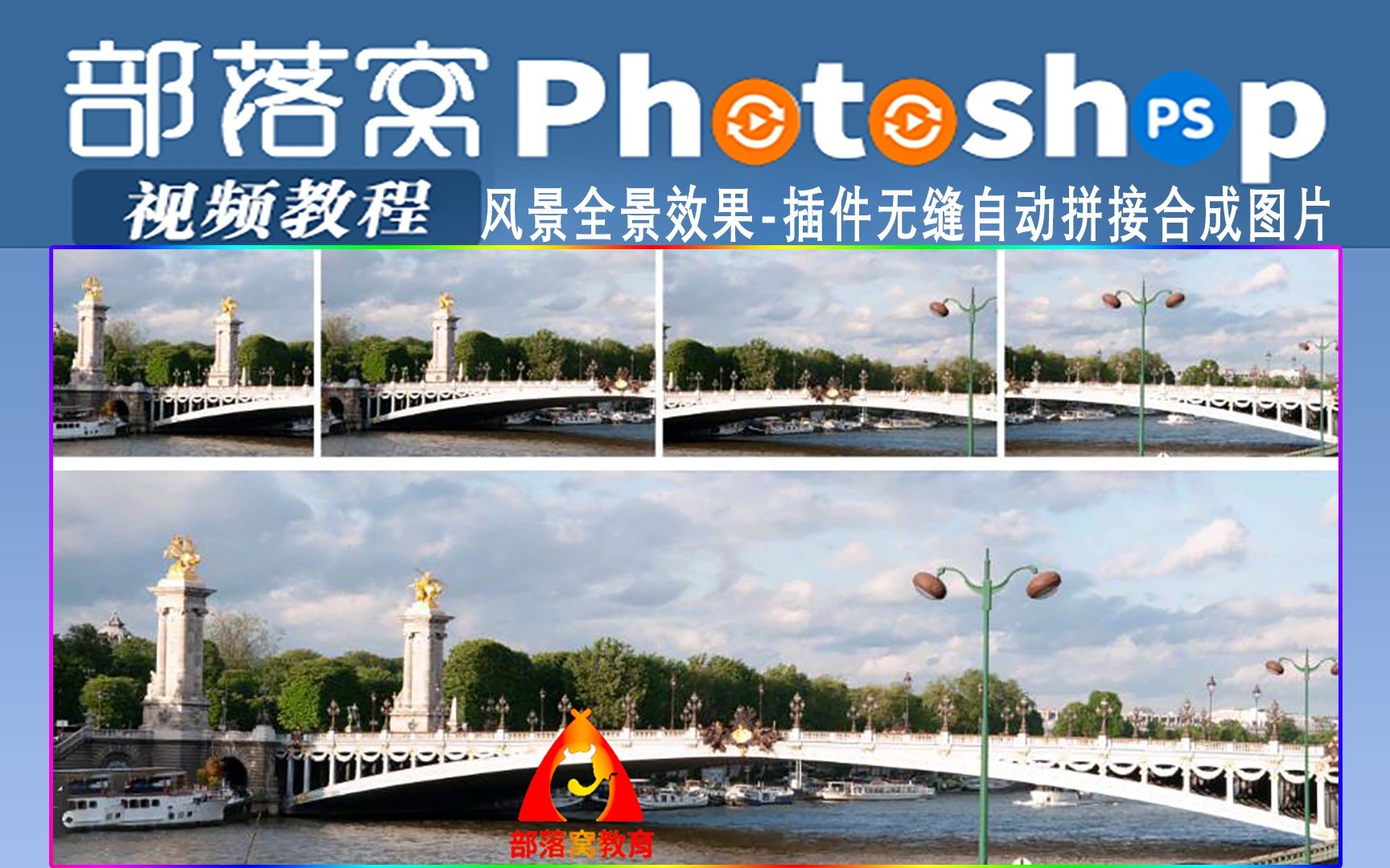 ps风景全景效果视频:插件无缝自动拼接合成图片