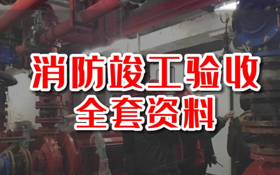 消防工程,竣工验收全套资料,内容规范全面!