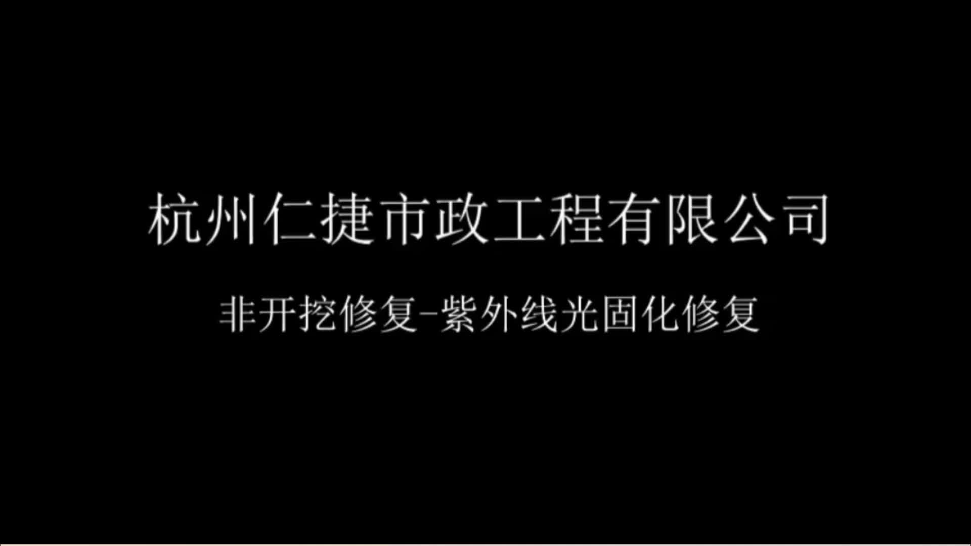 【仁捷市政】杭州市政管道非开挖修复、紫外光固化修复公司。