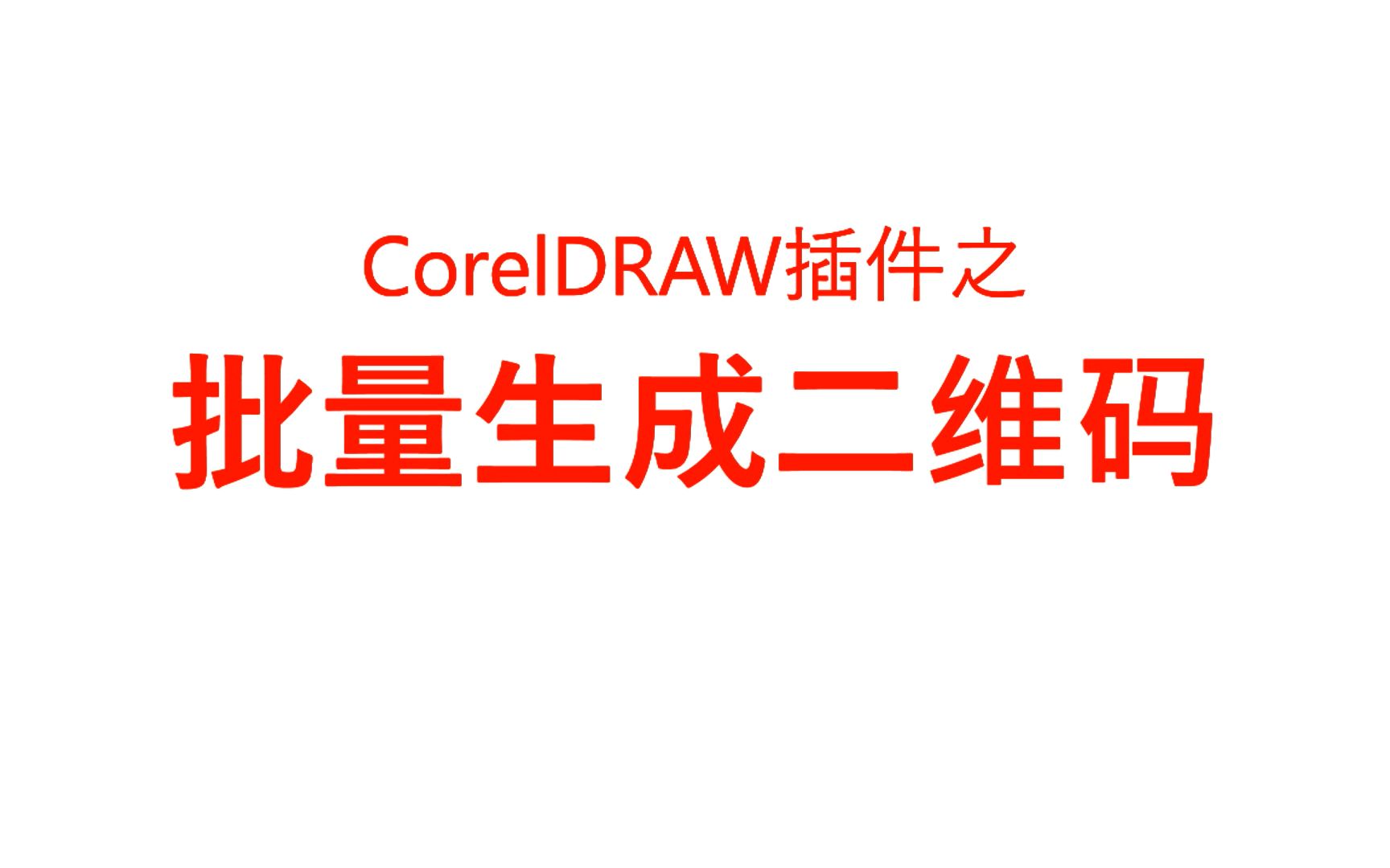 批量生成二维码