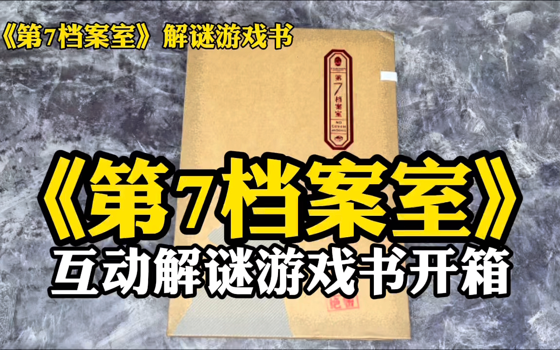 解谜开箱 | 《第7档案室》互动解谜游戏书