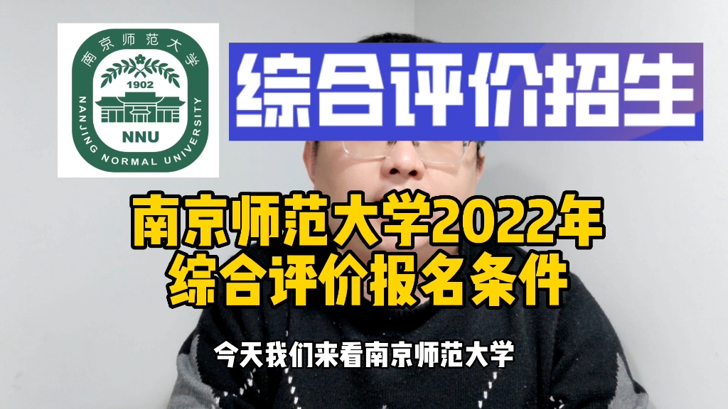南京师范大学2022年综合评价报名条件分析