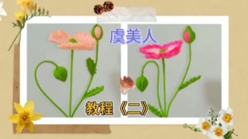 虞美人花钩织教程《二》来了分分钟钩出成品自信满满!