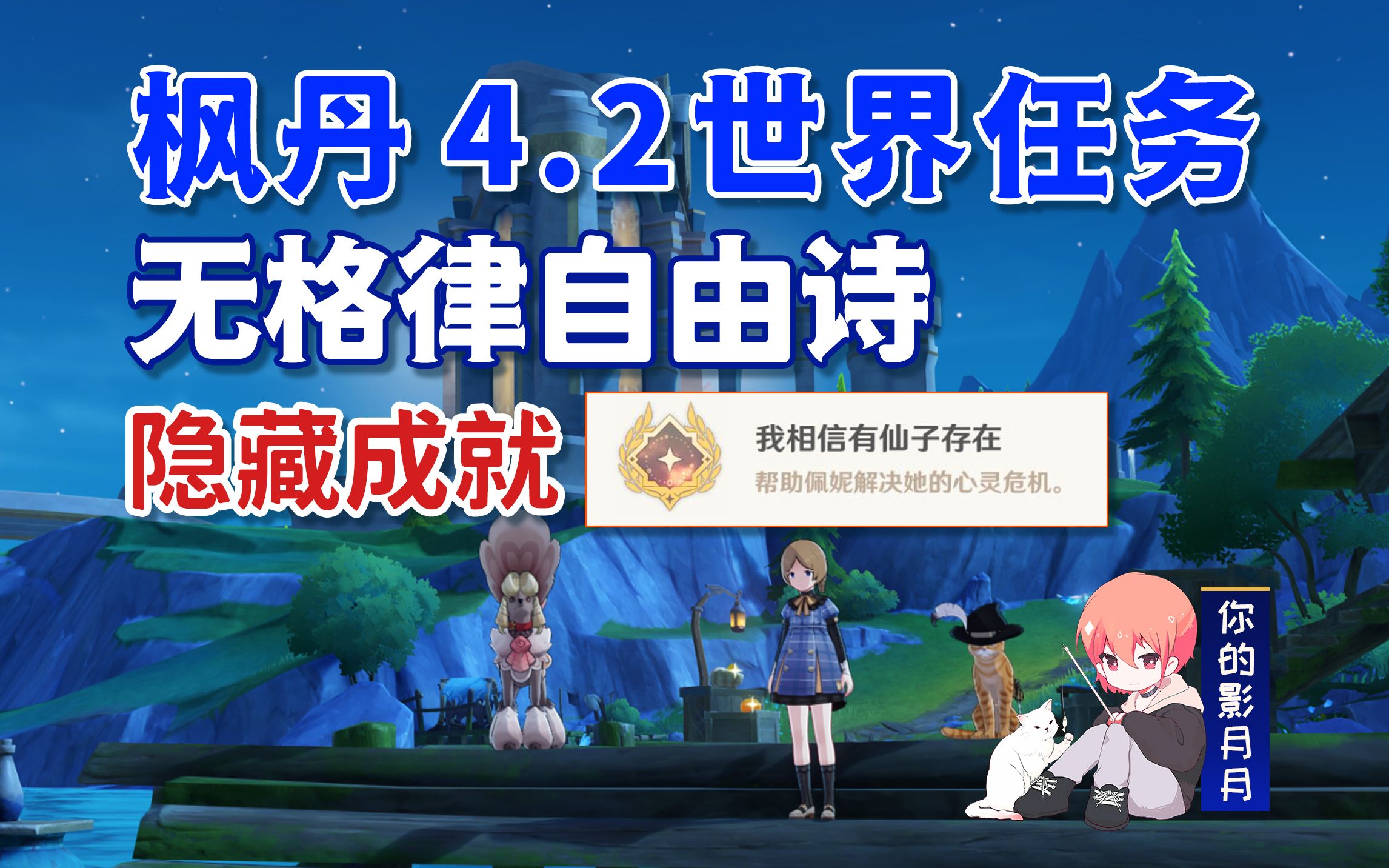 【原神】无格律自由诗/隐藏成就《我相信有仙子存在》/抓住调皮鬼/...