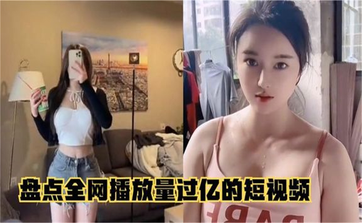 盘点播放量过亿的短视频合集,经不经典我不知道,但是我喜欢的款