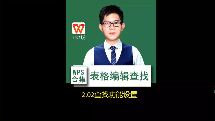 wps查找功能