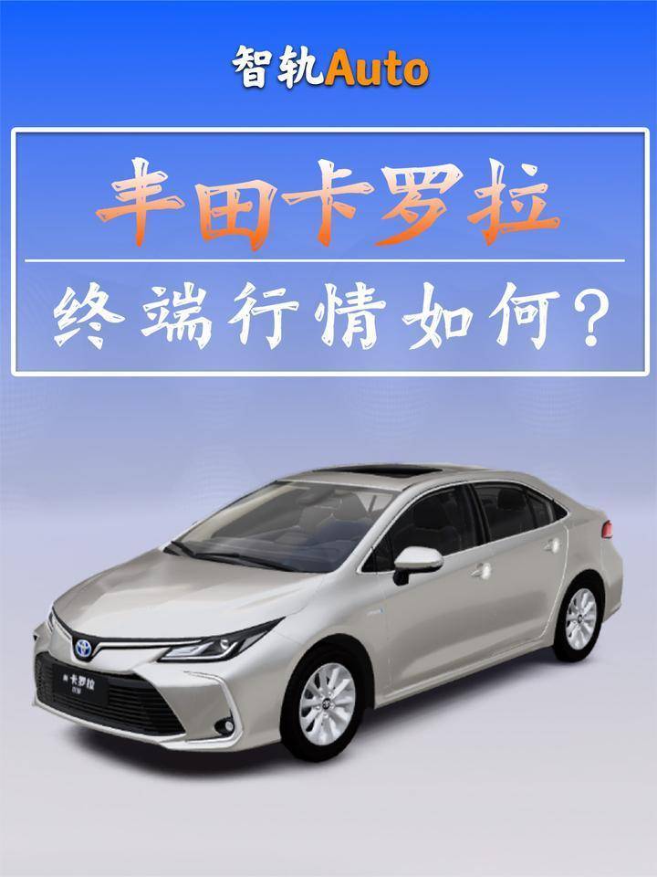 丰田卡罗拉终端行情如何?