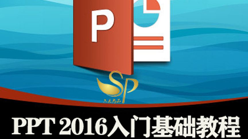 PPT2016入门基础教程5-1幻灯片母版的应用