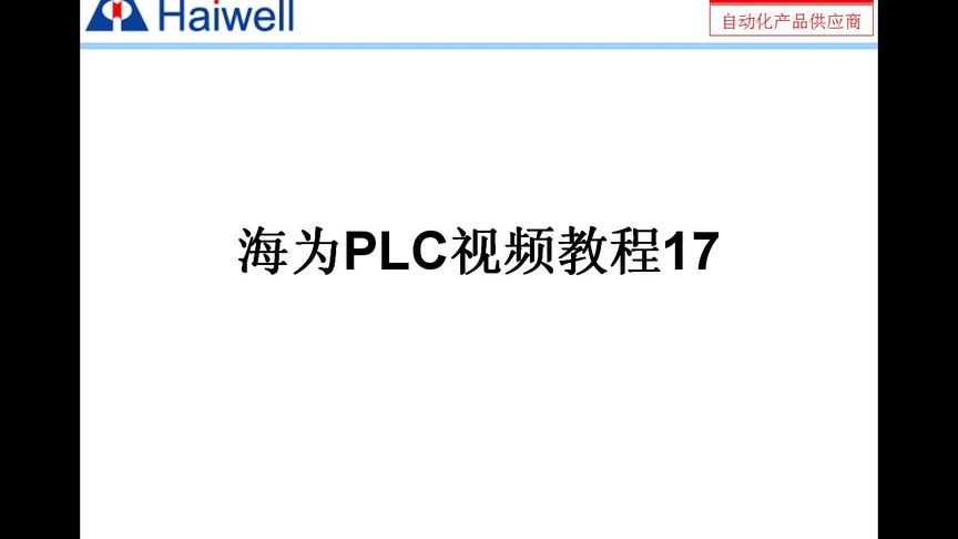 海为PLC视频教程17-子程序操作与调用