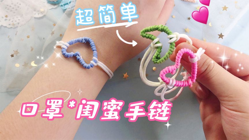 用不要的旧口罩编闺蜜手链,简单又好看