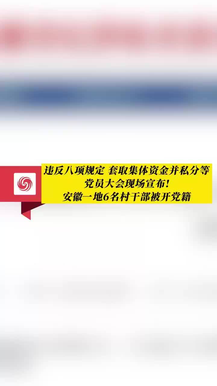 党员大会现场宣布!安徽一地6名村干部被开党籍