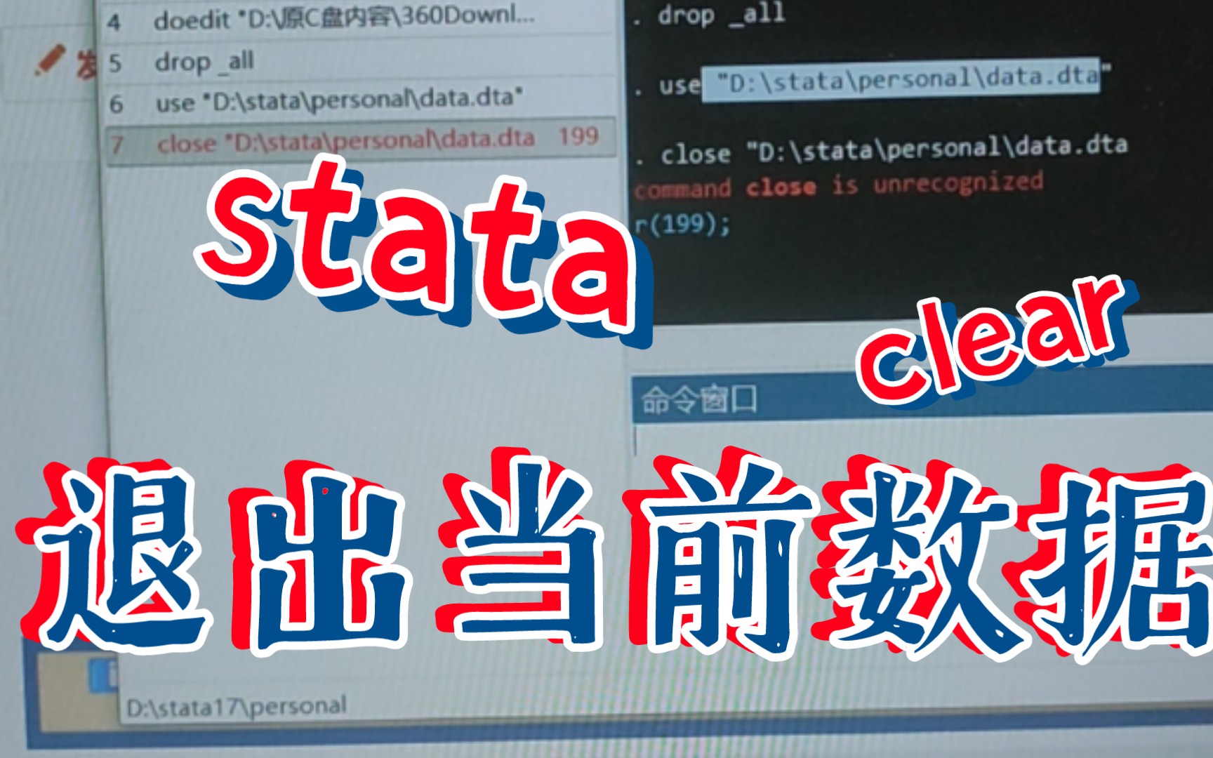 在不退出stata的情况下,使用另一个数据