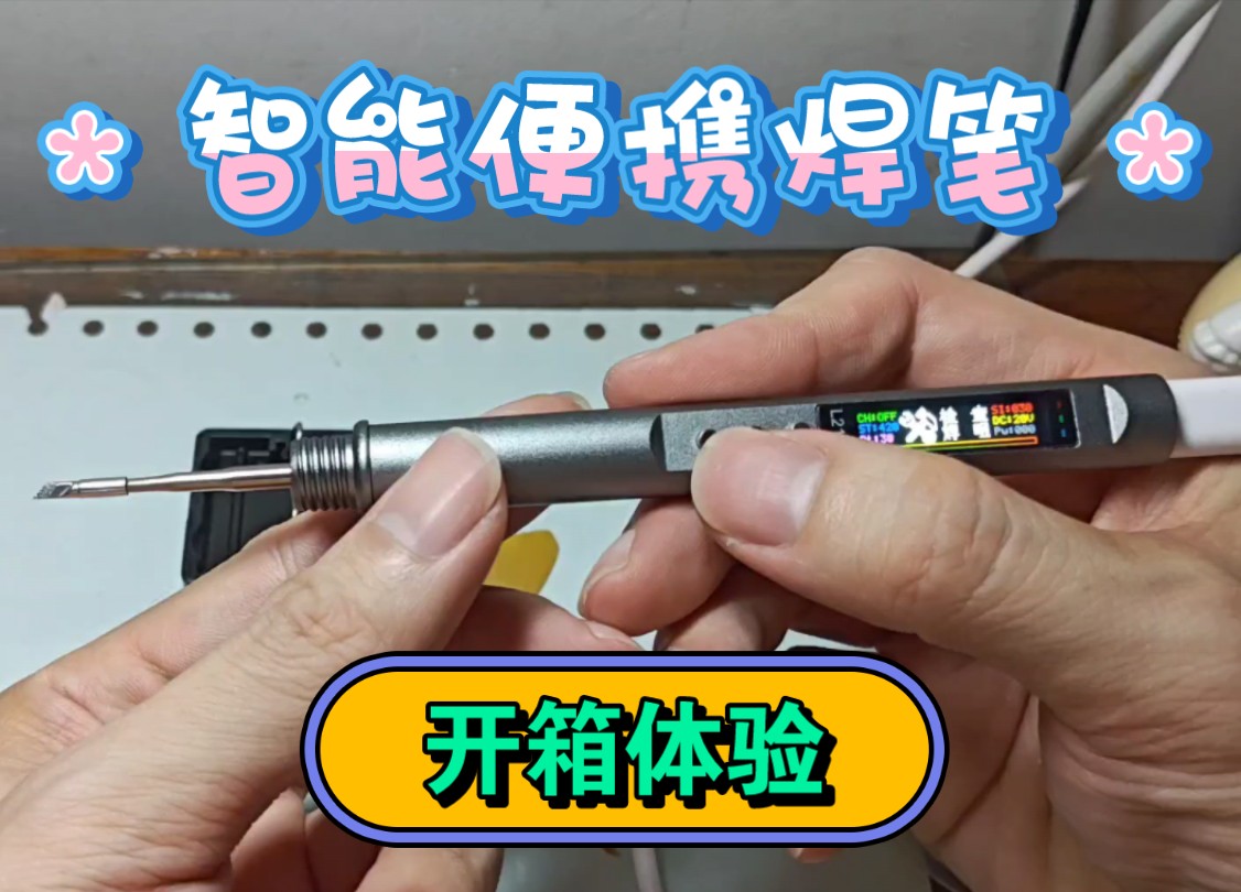 【智能电烙铁】便携焊笔只用手机充电器供电?Tpcy-C焊笔/USB电烙铁...