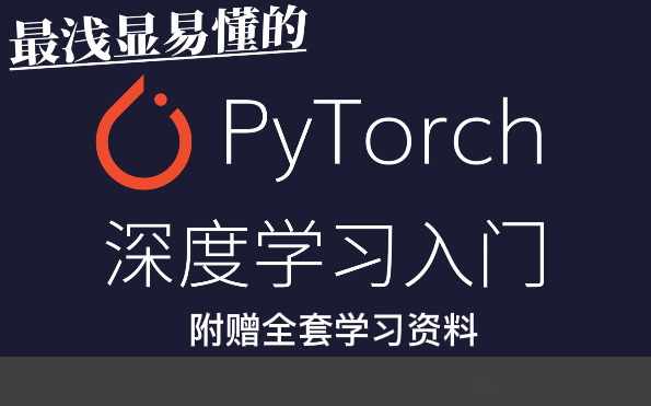 (莫烦Python)【Pytorch深度学习入门必学教程】Pytorch 入门到精通全...