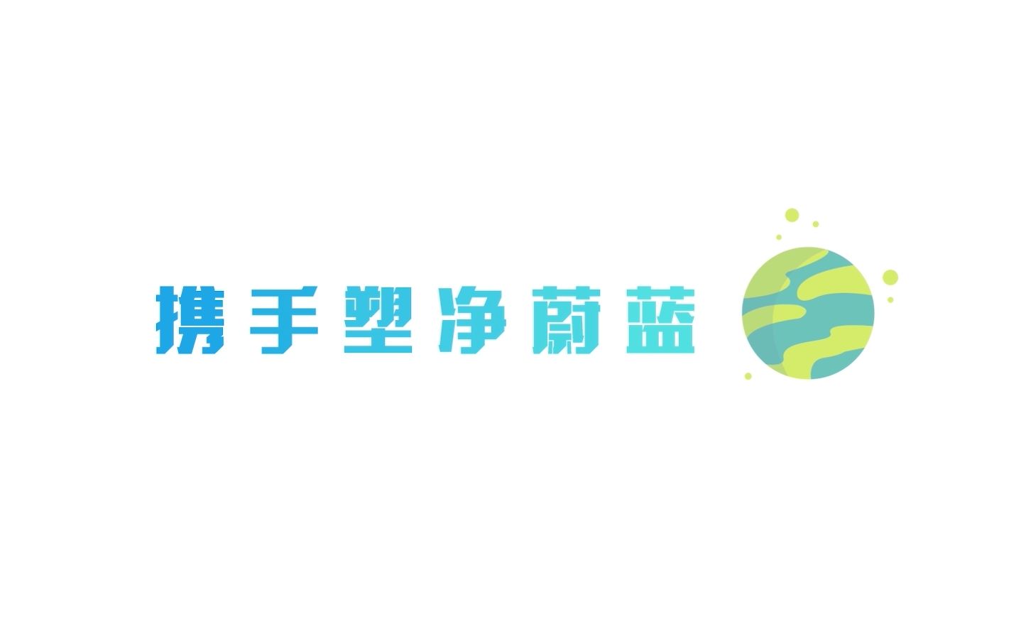 保护海洋环境 MG动画