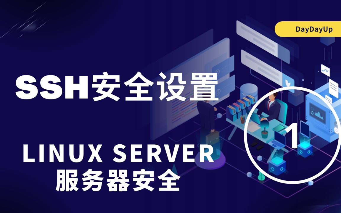 让你的LINUX服务器免受攻击 - SSH安全 | VPS | UBUNTU SERVER