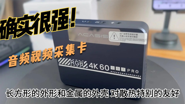手机电脑通用4K60帧音视频采集卡评测!