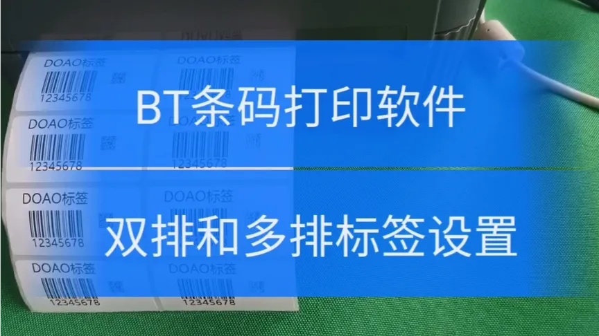 BarTender条码编辑软件,双排以及多排标签的设置方法。