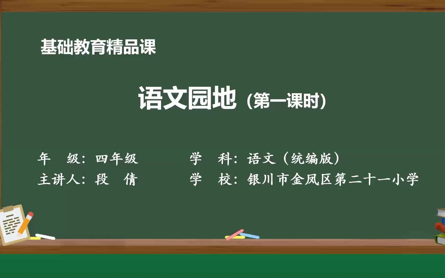 《语文园地四》四年级语文上册 示范课 课堂实录 优质课 公开课