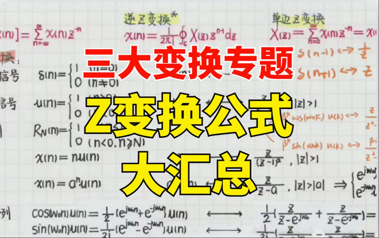 【信号与系统三大变换】Z变换公式大汇总!|25电子通信考研