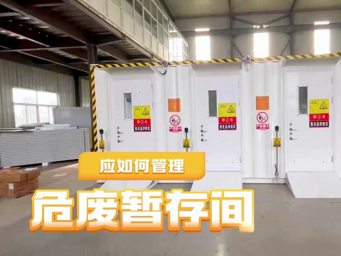 化学品防爆危废暂存间危废库危废柜应如何管理