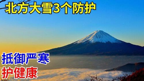 暴雪来袭!北方人必做的3件保命事,保暖防病健康过冬