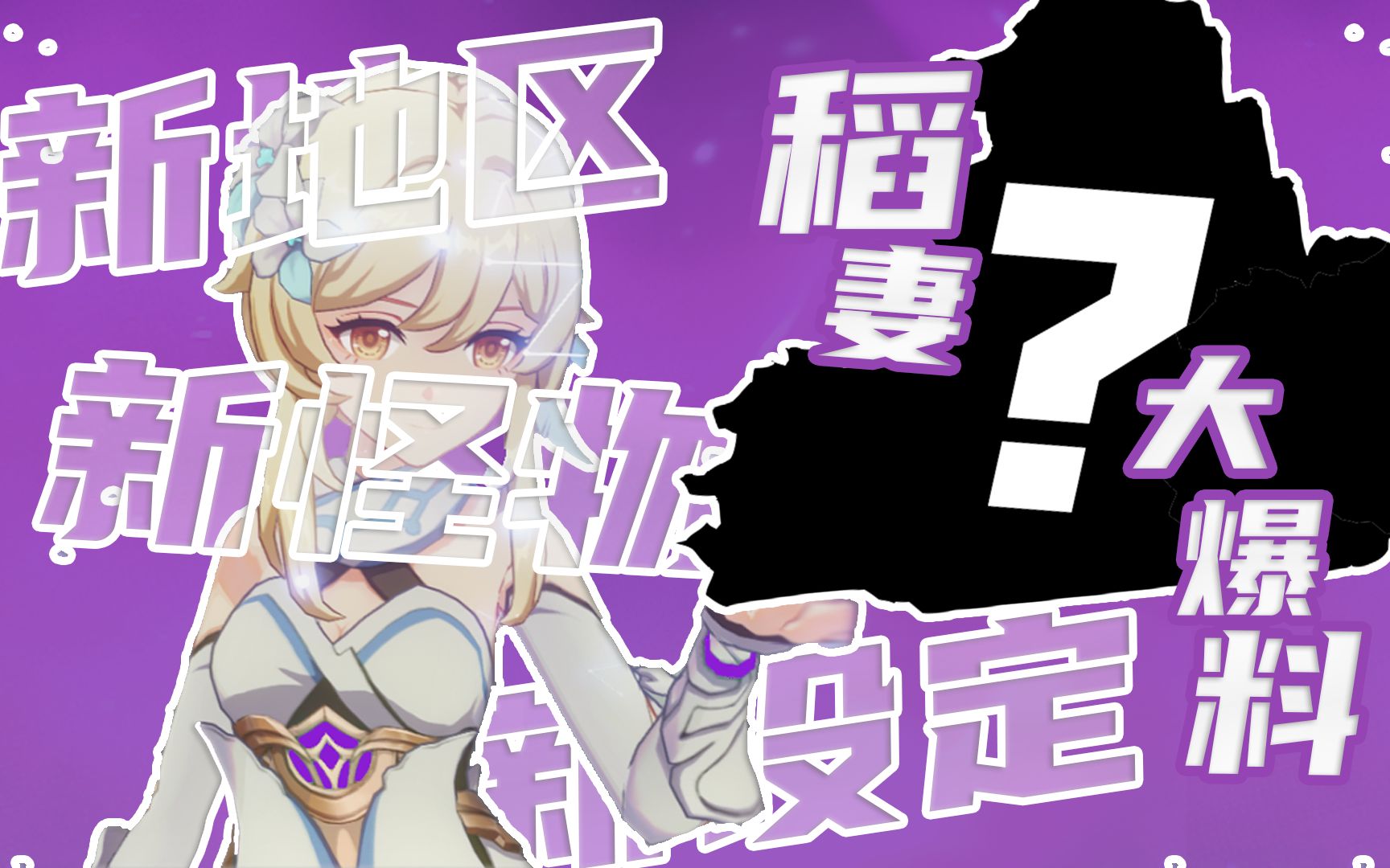爆炸爆炸!原神稻妻版本大曝光!稻妻城竟早已做好?(误