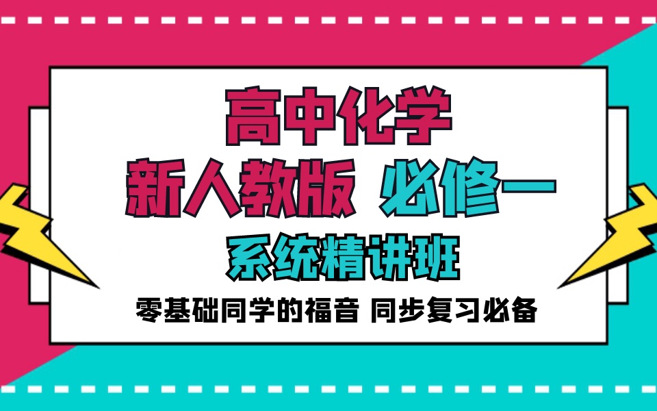 【高中化学必修一】新人教版必修第一册 保姆级全系统精讲(已更新...