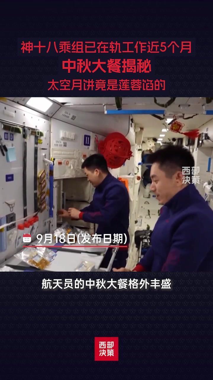 ...出差的神舟十八号航天员中秋节都吃了什么美食?航天员的中秋大餐...