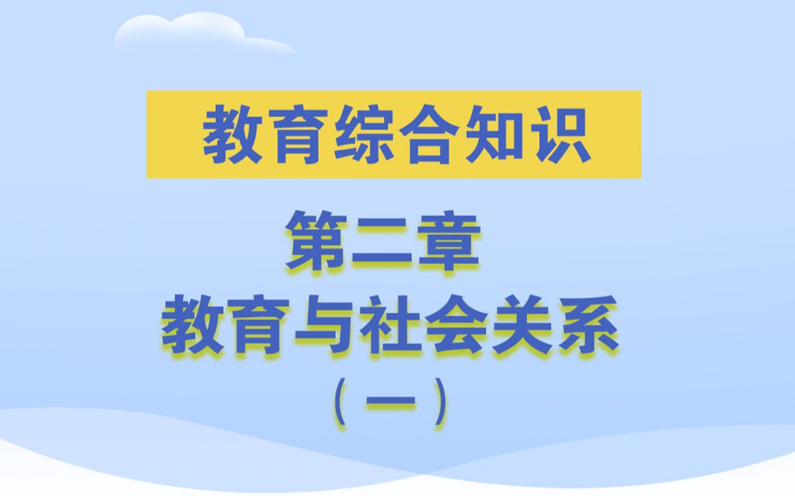 【教育综合知识】第二章 教育与社会关系(一)
