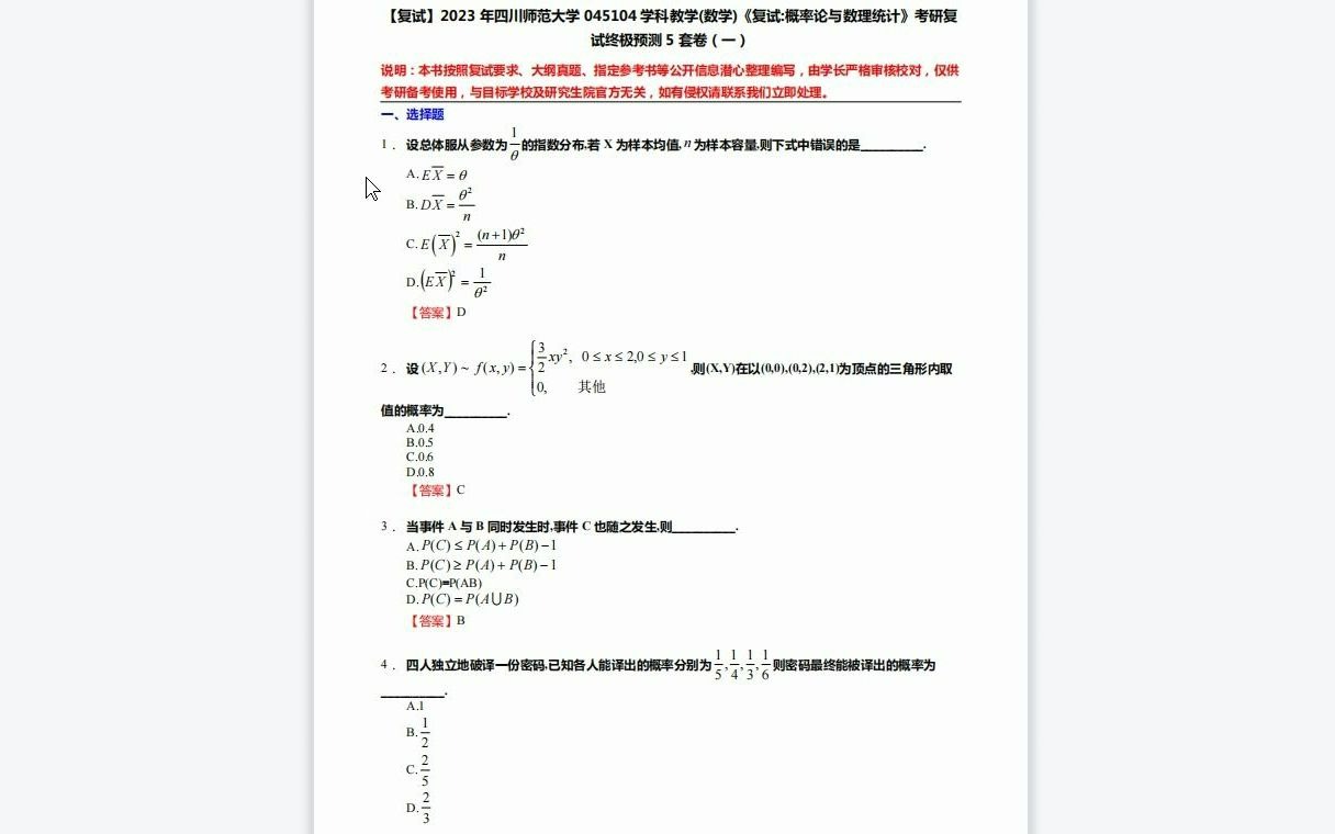 ...学科教学(数学)《复试概率论与数理统计》考研复试终极预测5套卷