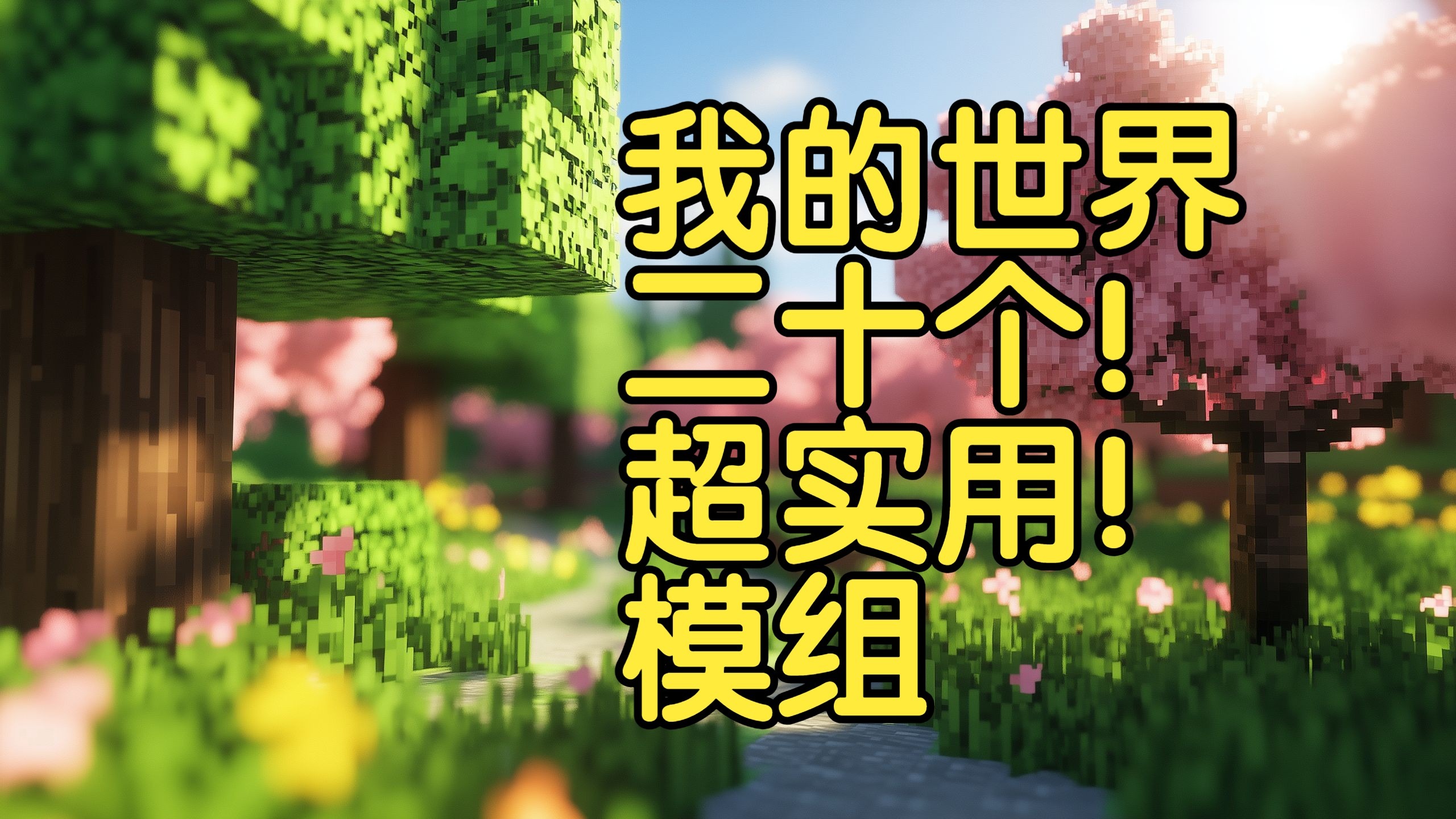 【模组推荐】我的世界20个超实用模组推荐!(2)