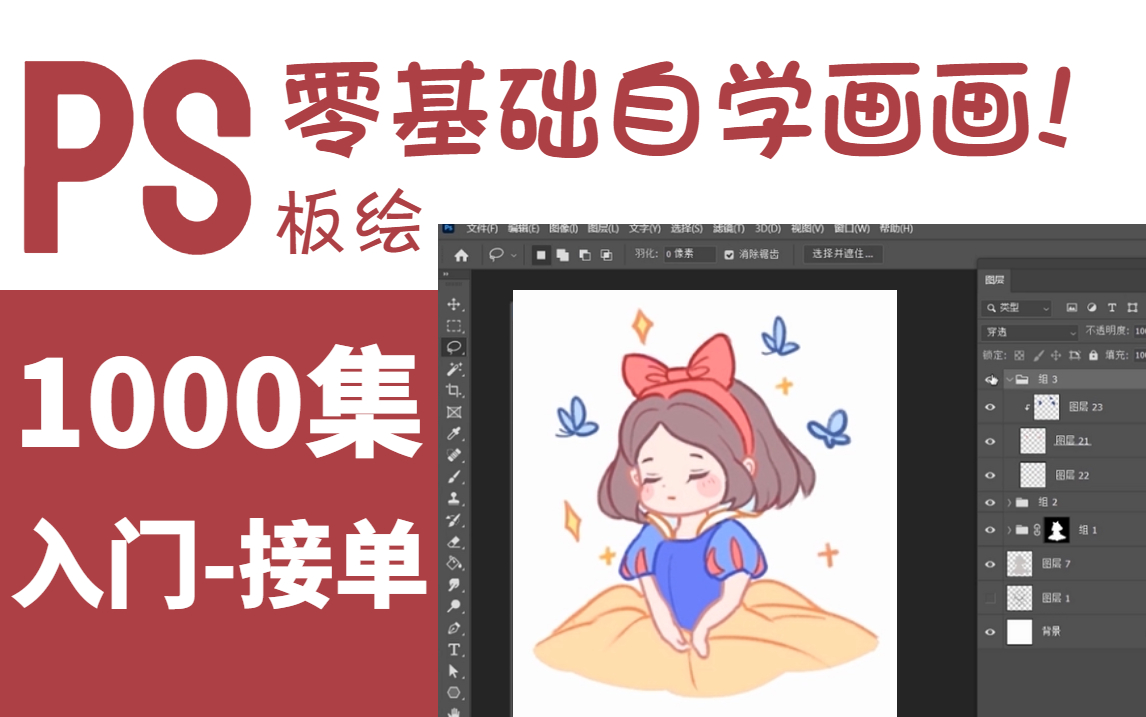 【PS板绘教程】2022B站最全零基础绘画教程,新手入门插画必看!包含...